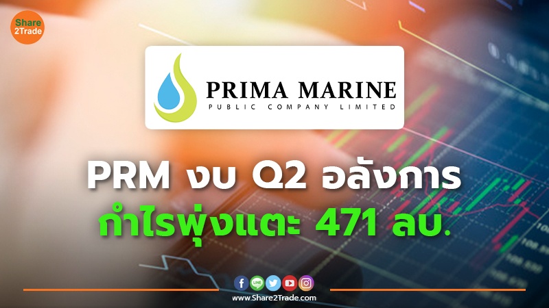 PRM งบ Q2 อลังการ กำไรพุ่งแตะ 471 ลบ. | Share2Trade